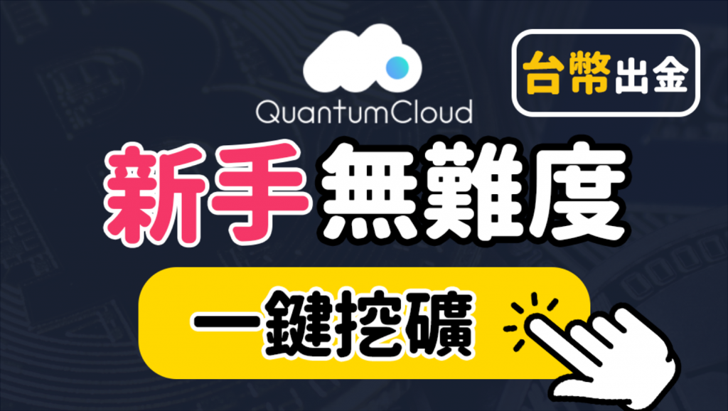 QuantumCloud 一鍵挖礦、懶人救星，台幣出金好方便 邊挖礦還可以邊玩電腦 - 小礦工挖挖礦-Steven