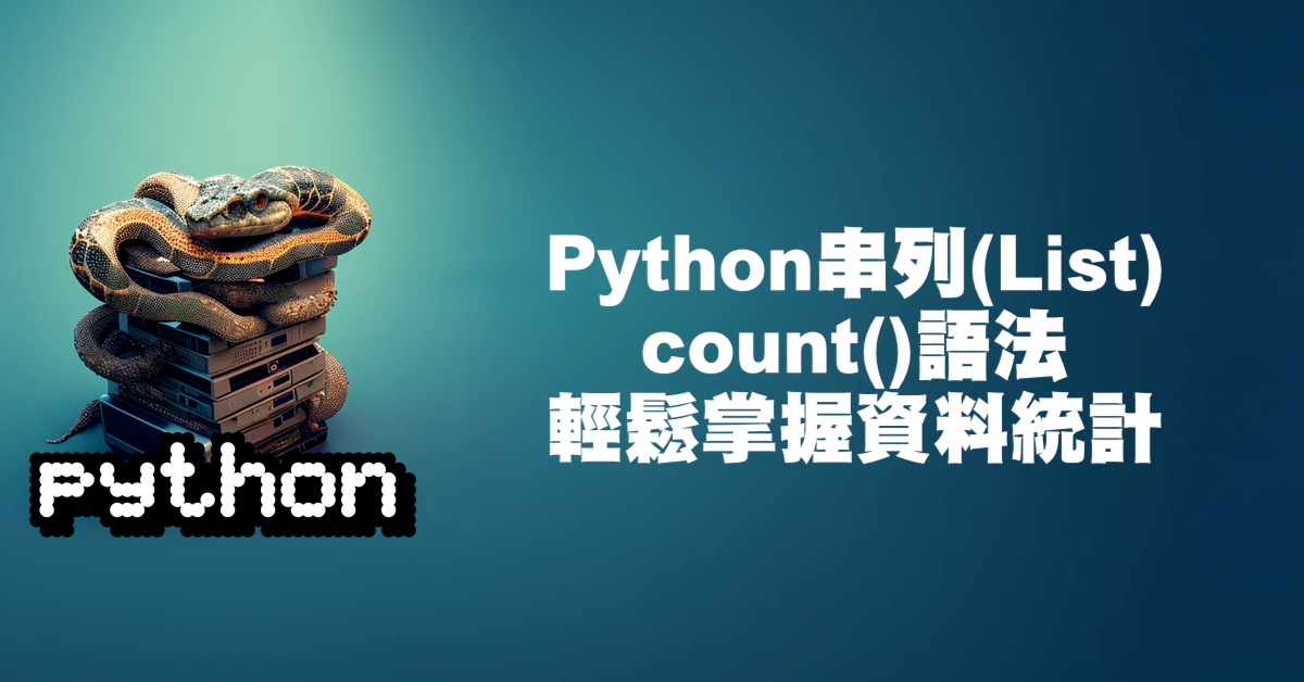 學習如何使用Python串列(List) count()語法，輕鬆掌握資料統計 - 小礦工挖挖礦-Steven