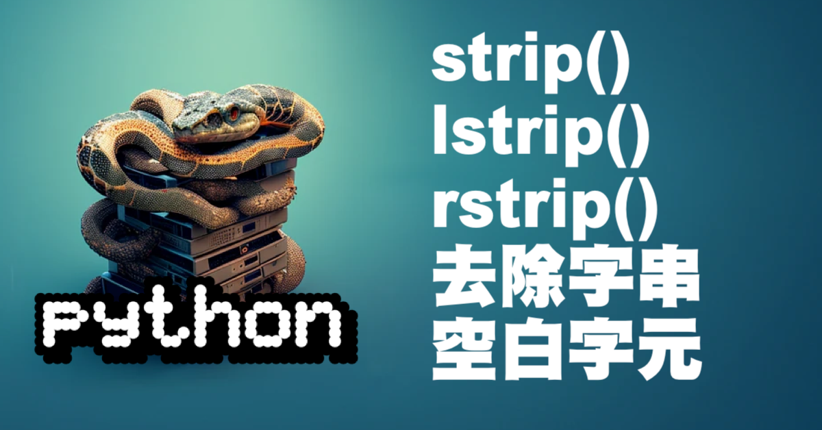 利用 Python 的 strip()、lstrip() 和 rstrip() 語法去除字串的空白字元 - 小礦工挖挖礦-Steven