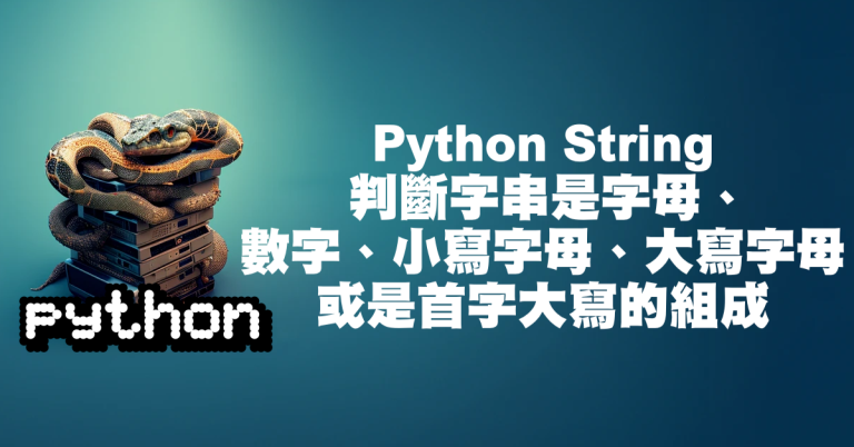 Python String 字串的 isalpha()、isdigit()、islower()、isupper() 和 istitle ... Python String 字串的 isalpha()、isdigit()、islower()、isupper() 和 istitle ...